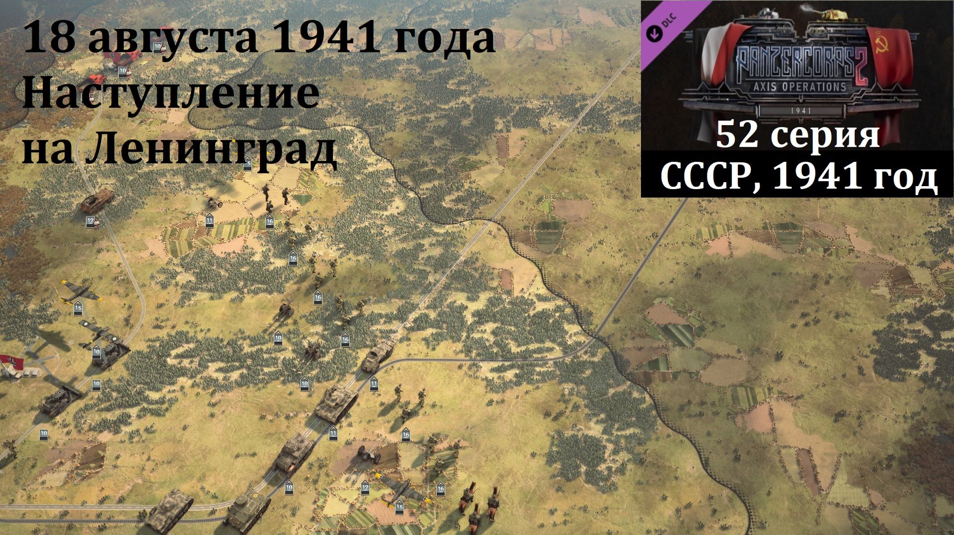 [Panzer Corps 2] 52 серия. Наступление на Ленинград, 18 августа 1941 г.