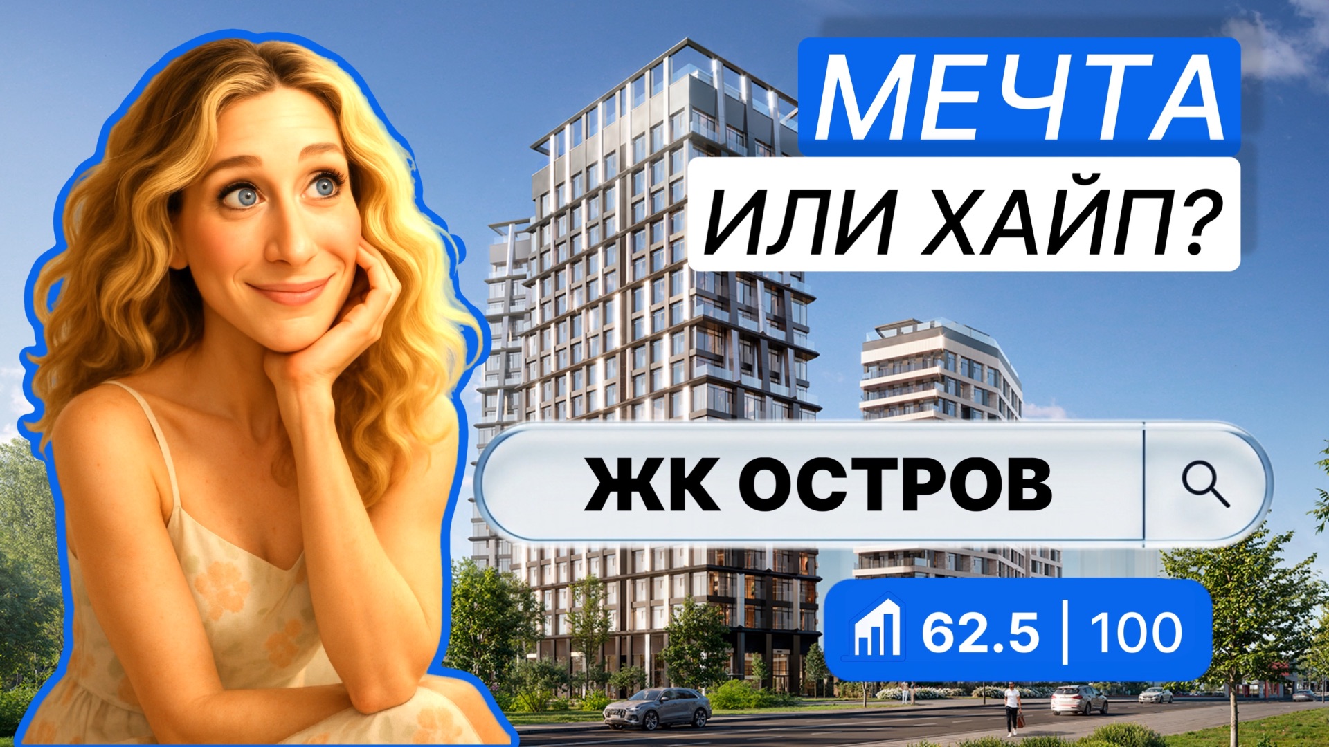 ЖК Остров в Москве — полный обзор и баллы от IntelMove