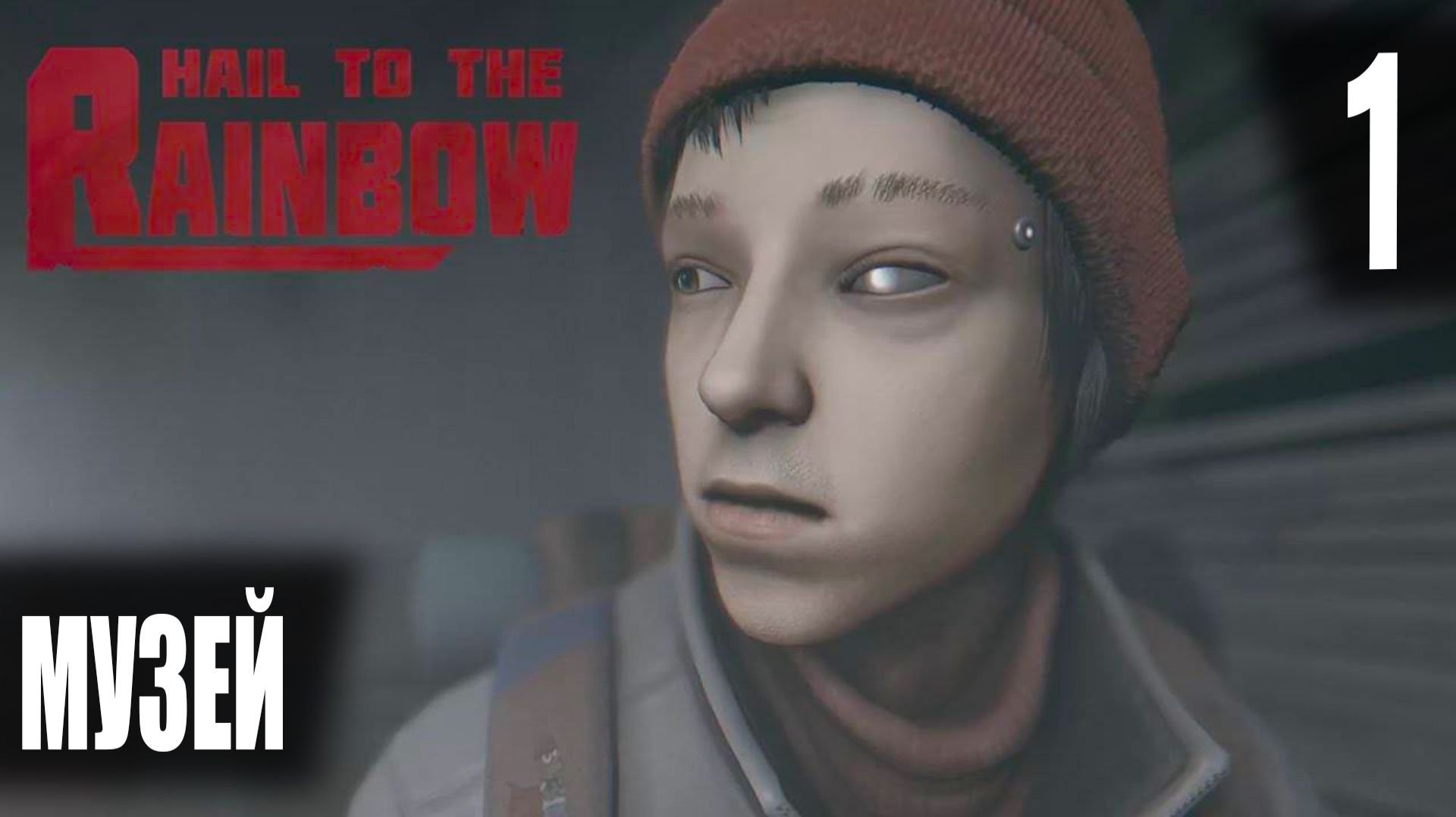 Hail to the Rainbow Прохождение #1