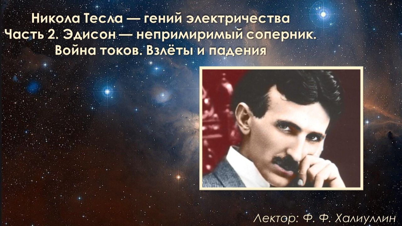 Никола Тесла — гений электричества.  2-я часть