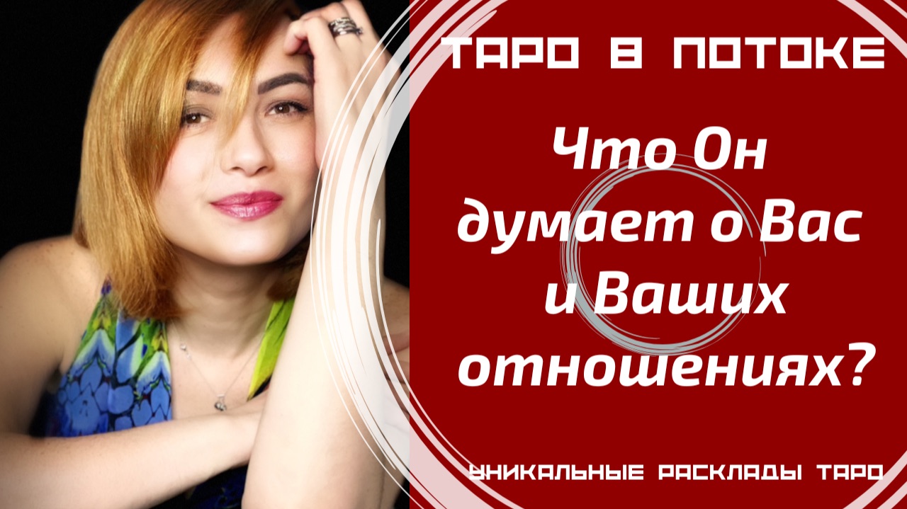 Что он думает о Вас и о Ваших с ним отношениях?