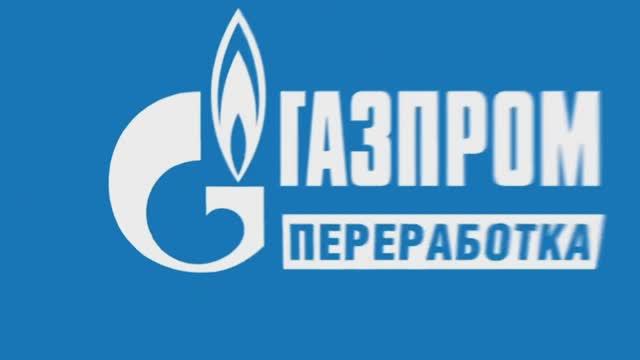 ПМГФ 2025 Газпром переработка