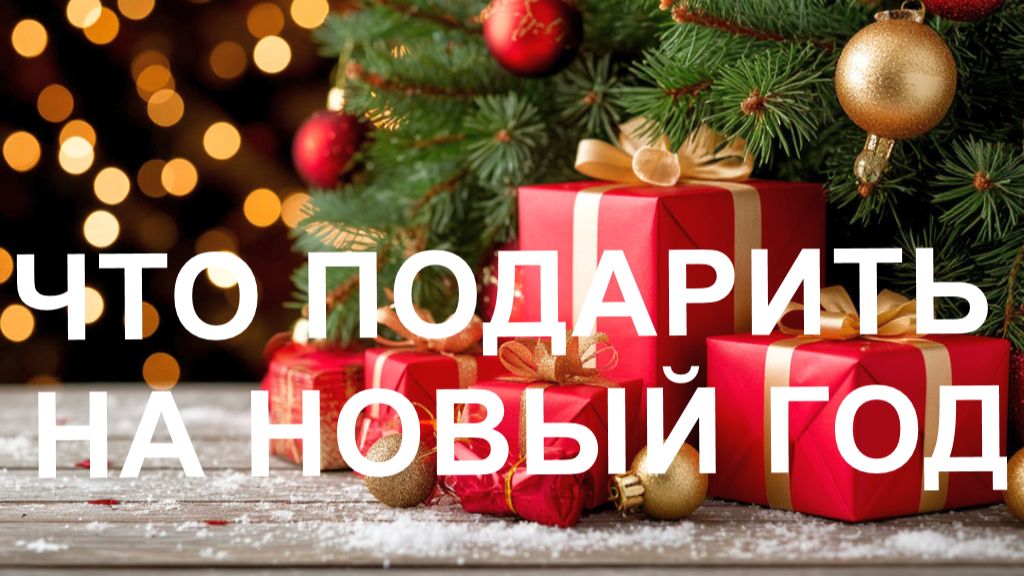 Что подарить? Часть 1🎄✨🐴