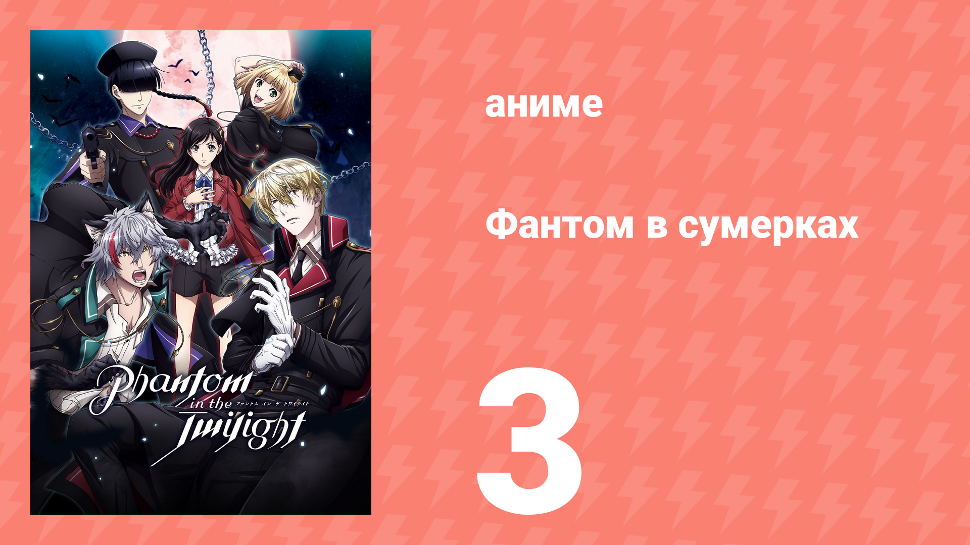 Фантом в сумерках 3 серия (аниме-сериал, 2018)