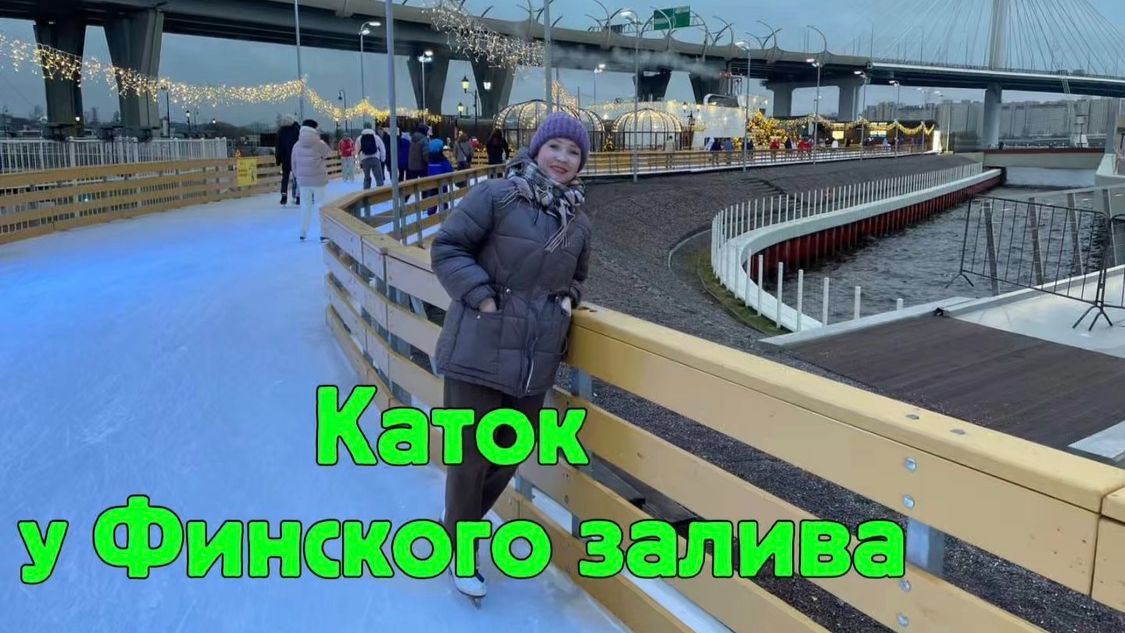 Каток у Флагштока с видом на Финский залив