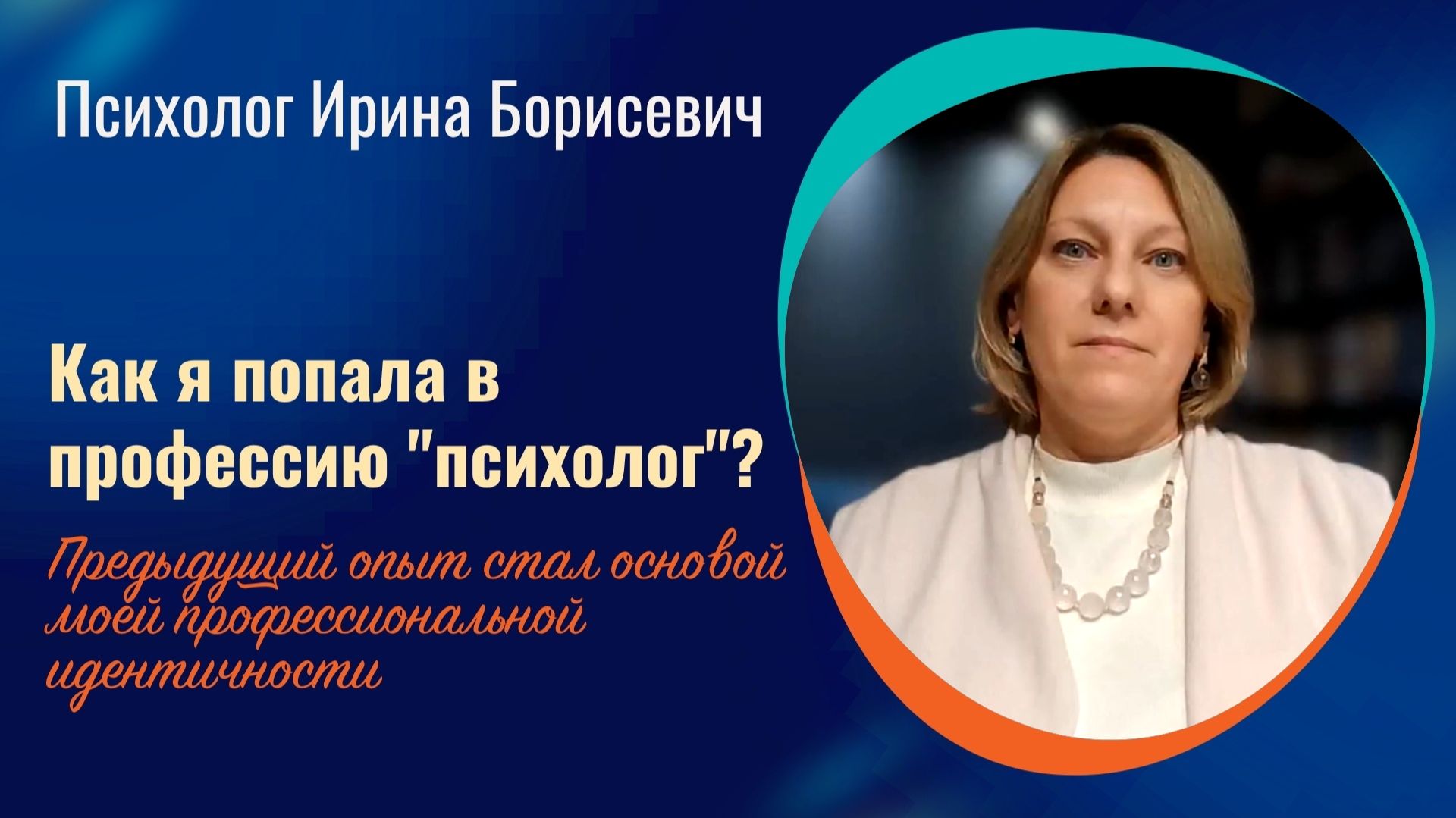 Психолог Ирина Борисевич | Как я пришла в психологию?