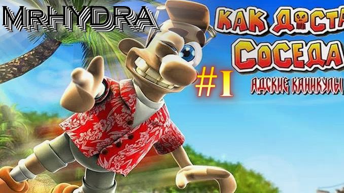 НА ЯХТЕ - (как достать соседа 2)#1