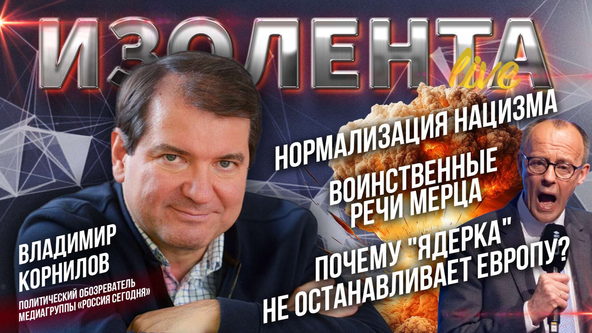 Нормализация нацизма | Воинственные речи Мерца | Почему "ядерка" не останавливает Европу?