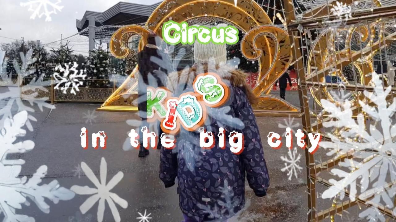 Большой Московский Цирк на Вернадского. "Сказка о Белоснежке и семи гномах"