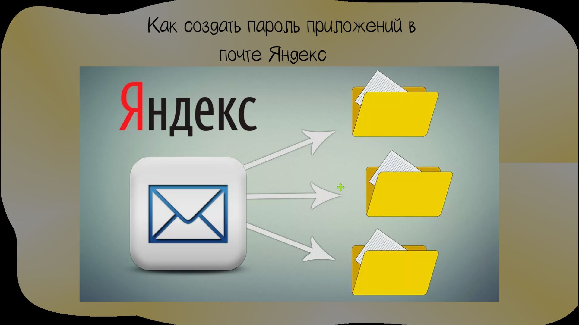Создание пароля приложений для Яндекс почты