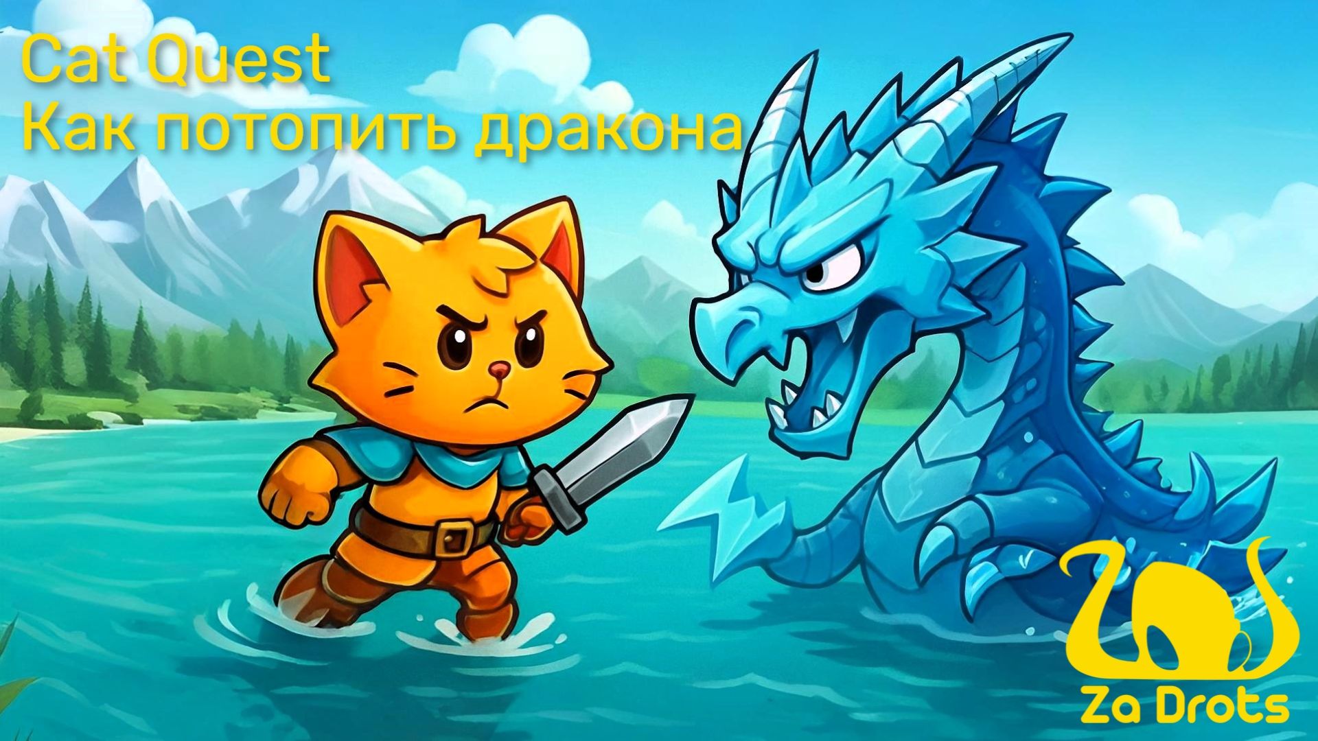 Как потопить дракона | Cat Quest #2
