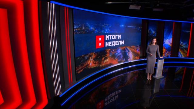 Итоги недели. Эфир от 13.12.2025