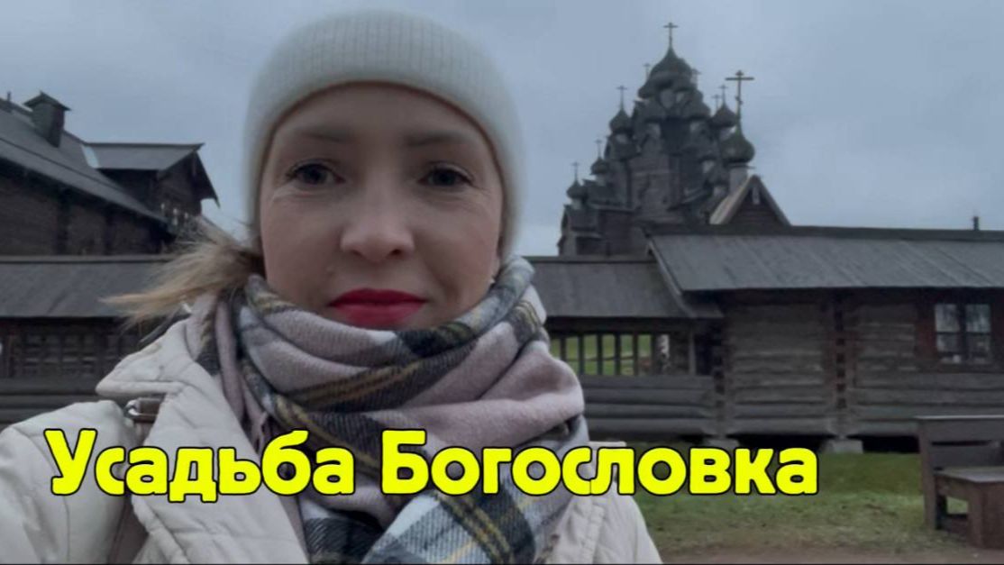 Усадьба Богословка в Ленинград. обл. Музей крестьянского быта