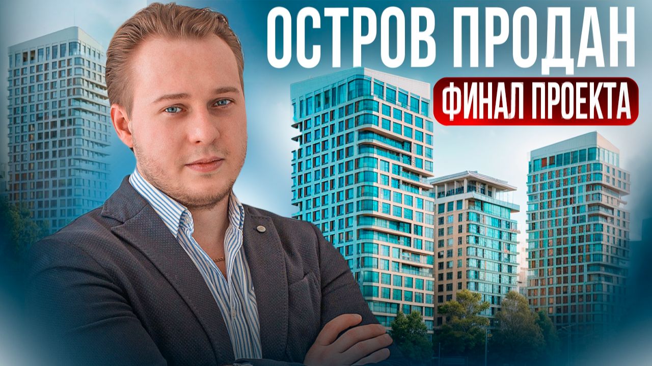 Рабочих ДЕПОРТИРОВАЛИ, покупатель СБЕЖАЛ / Флиппинг, который пошел не по плану (Кейс ЖК Остров)