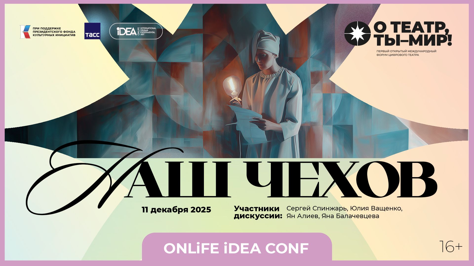 Onlife iDEA Conf: обсуждаем ONLiFE постановку «Наш Чехов»