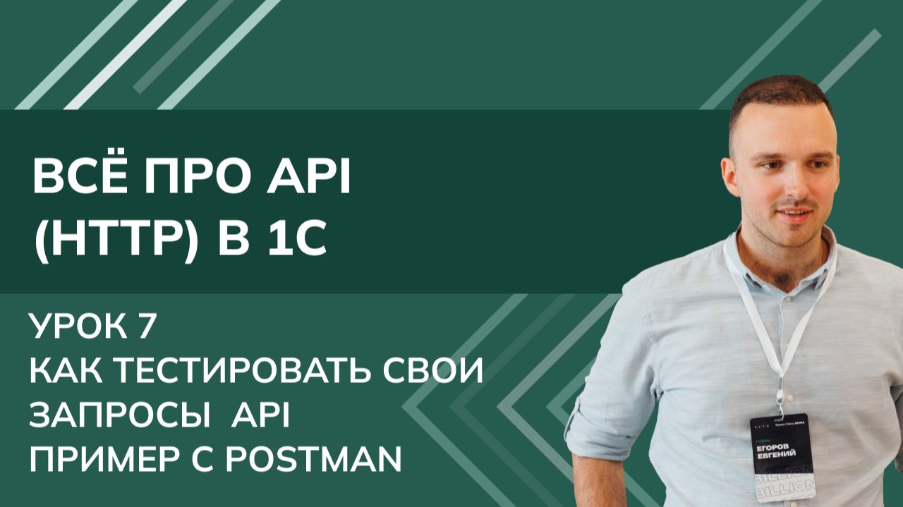 Всё про API (HTTP) в 1С: Урок 7 - Как тестировать свои запросы  API. Пример с Postman