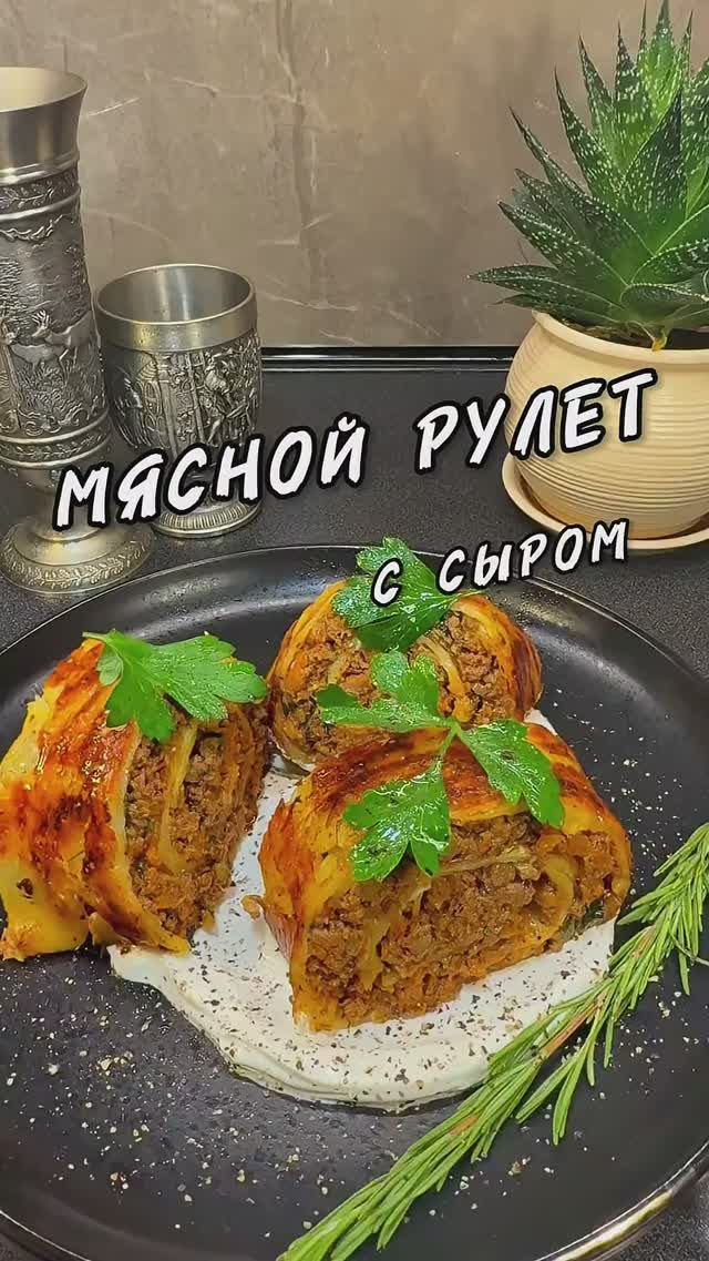 Картофельный рулет с мясом и сыром | Праздничный рецепт в духовке