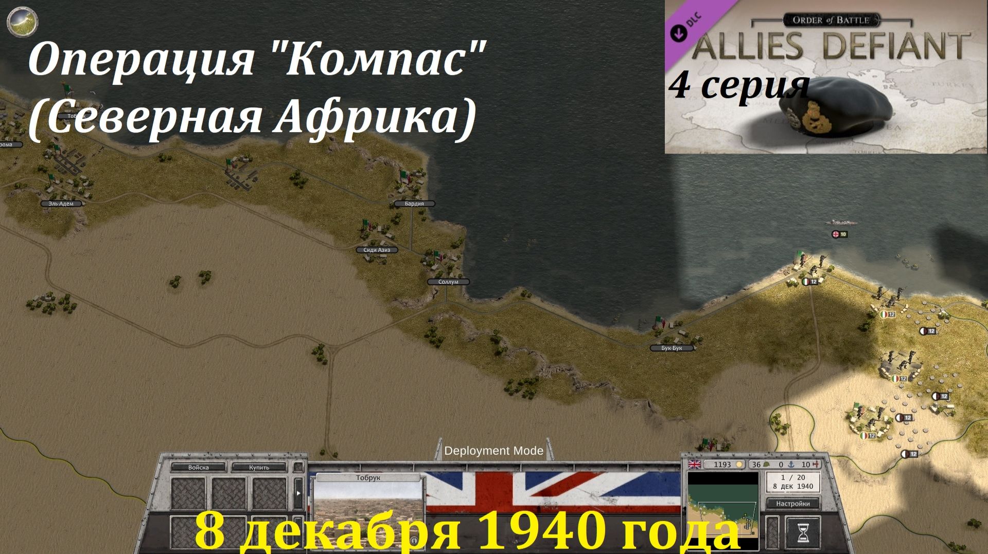 [Order of Battle: Allies Defiant] 4 серия. Операция "Компас". 8.12.1940 г.