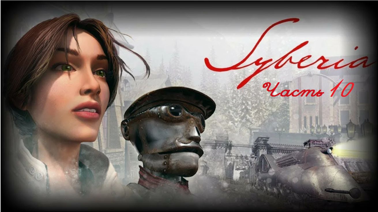Syberia 1. Часть 10