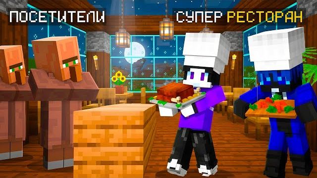 🍔 РЕСТОРАН НАШЕЙ МЕЧТЫ В МАЙНКРАФТЕ! МЫ СТАЛИ ЛУЧШИМИ ПОВАРАМИ! 💥