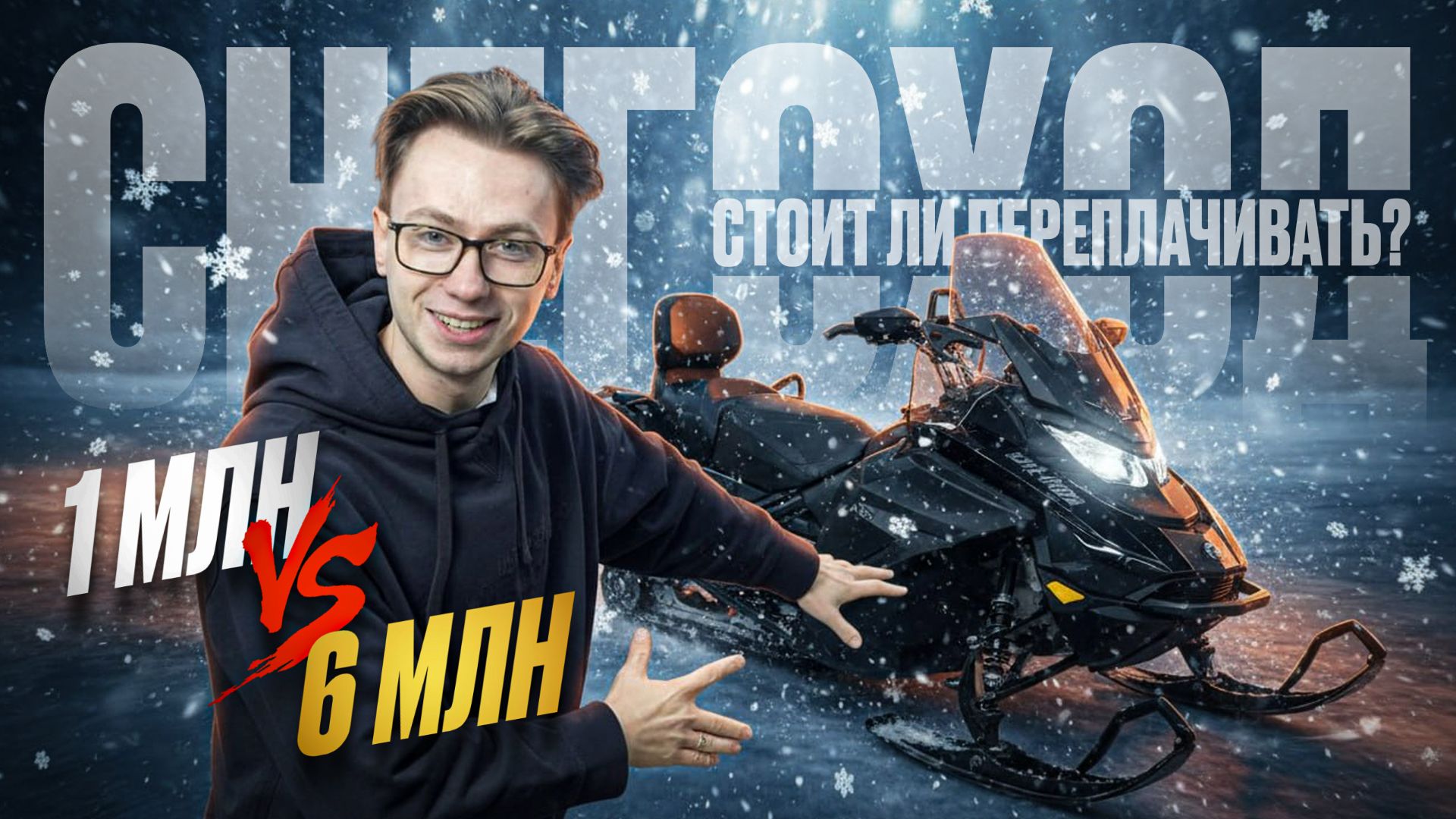 Снегоход за 1 млн против премиума за 6 млн   есть ли  Смысл переплачивать