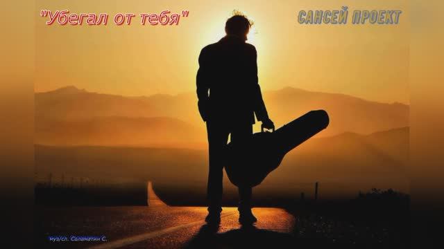 "Убегал от тебя"  муз/сл. Саламатин С.
