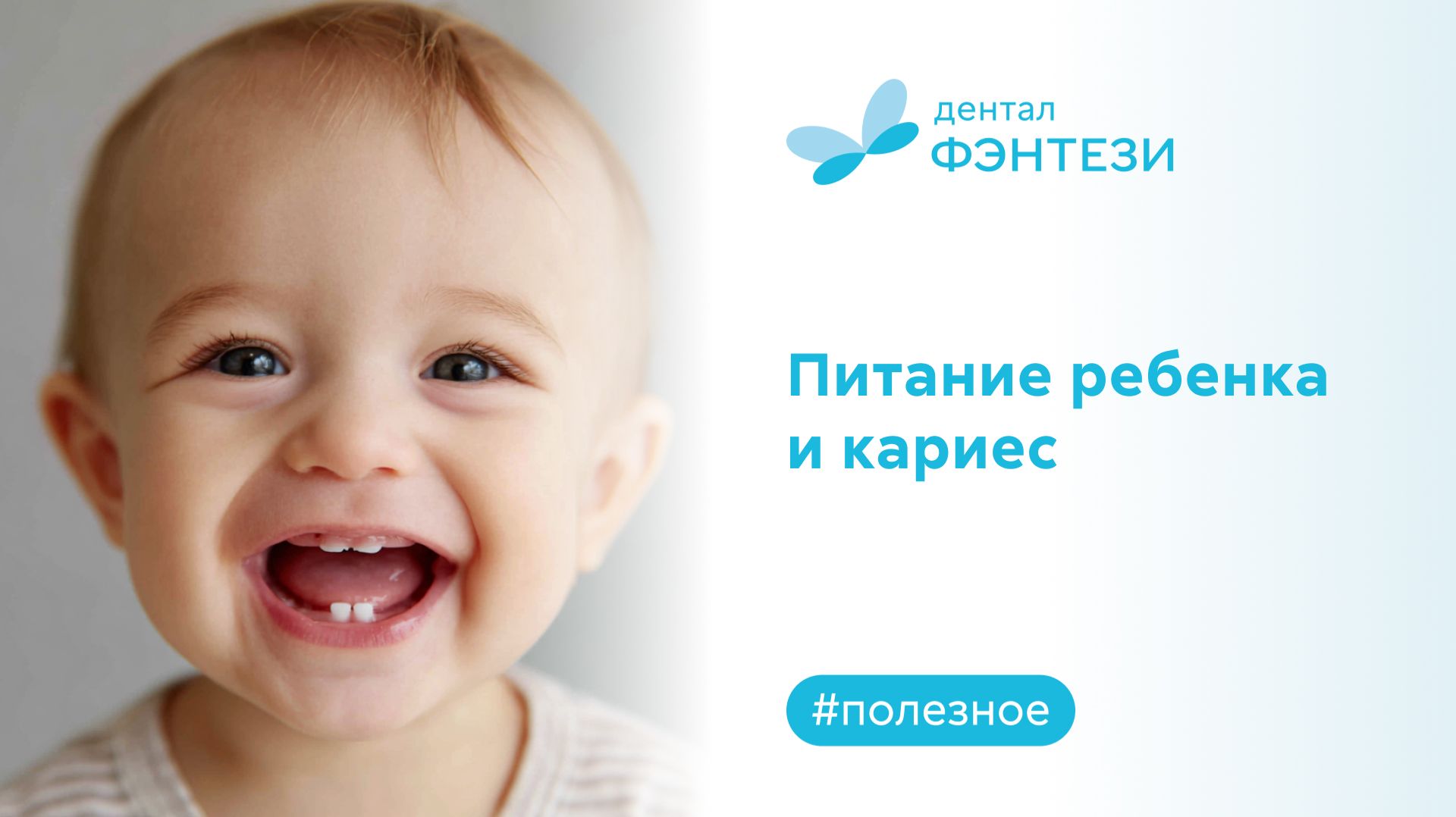 Питание ребенка и кариес