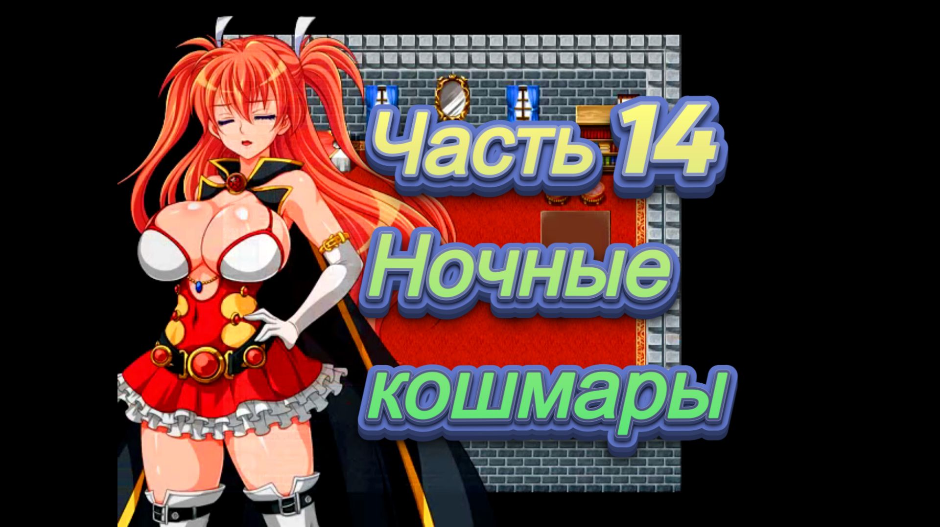 Arle the Sorceress Ч14. Империя ч7 (Ночные кошмары) + Плохая концовка