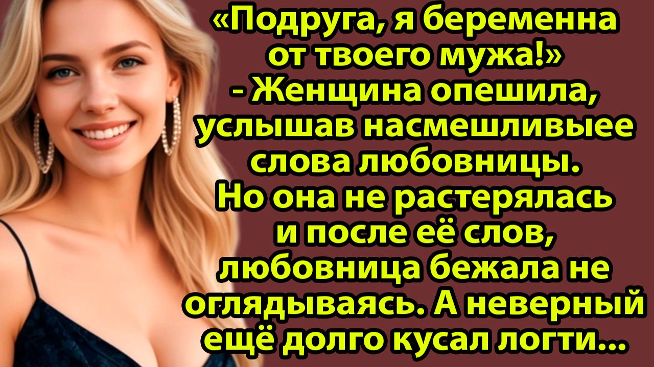 «Подруга заявила: я беременна от твоего Сашки — и это изменило всё» Слушать рассказы о жизни и любви