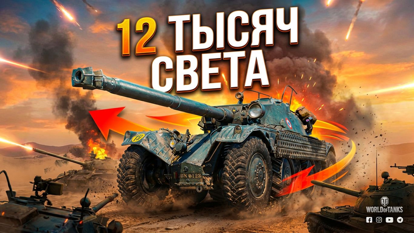 Свет на 12 ка