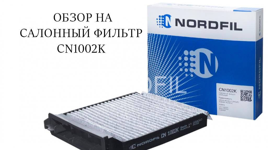 Обзор на салонный фильтр CN1002K