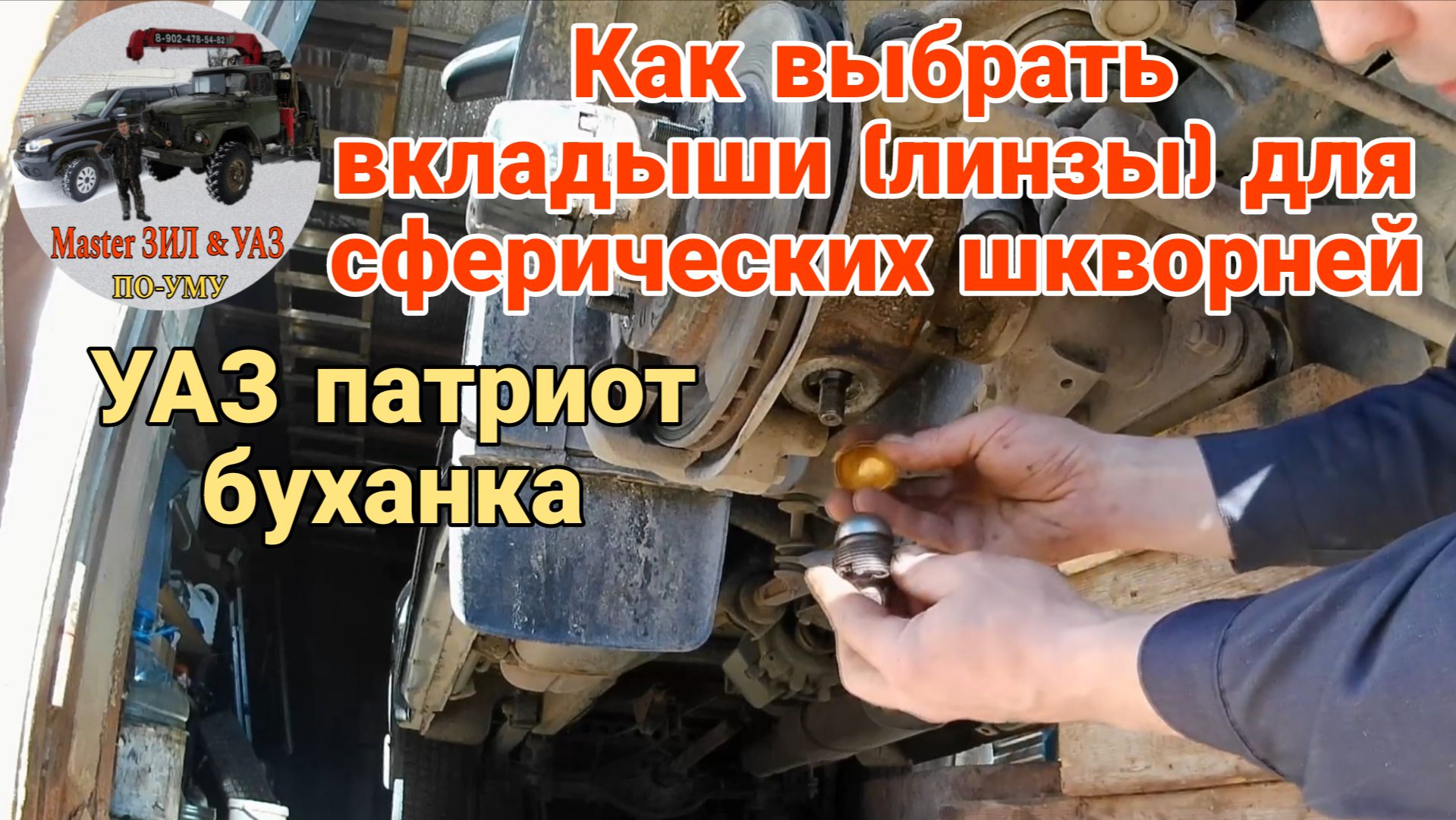 Выбор вкладышей шкворня УАЗ патриот. Сферические шкворня УАЗ спайсер ЛИНЗЫ. Регулировка шкворней УАЗ