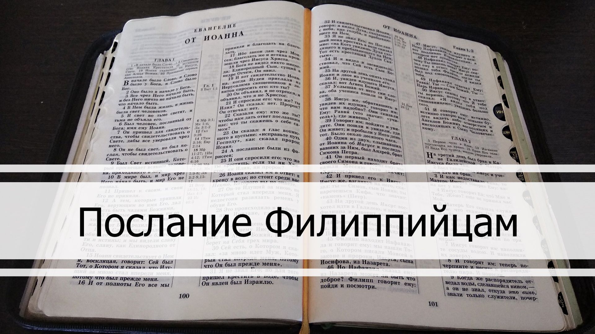 Послание Филиппийцам