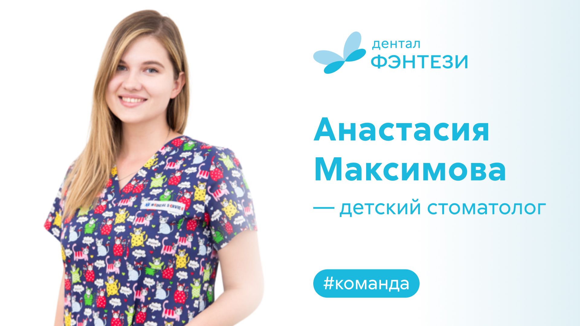 Анастасия Максимова - детский стоматолог.