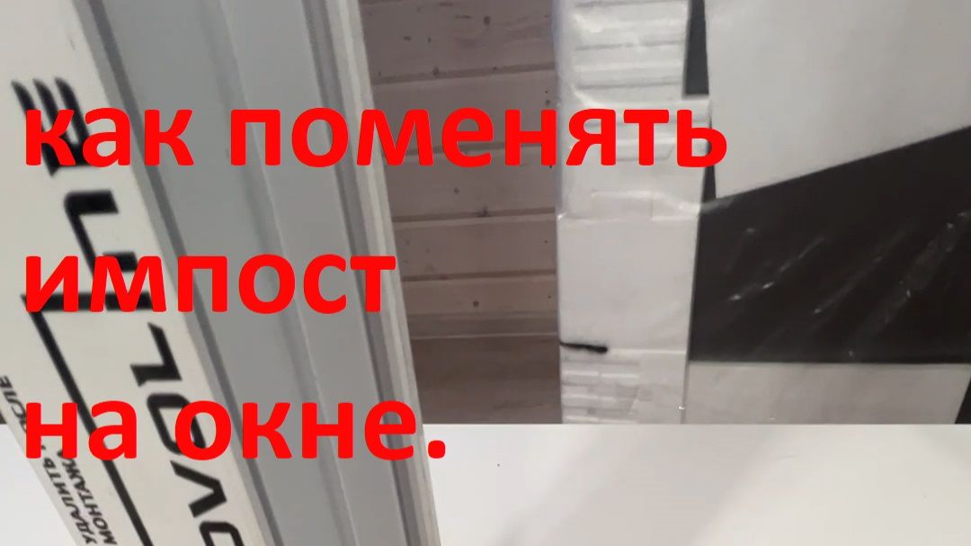 Как пронести холодильник на балкон, спил импоста | Ремонт окон в Уфе