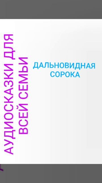 ДАЛЬНОВИДНАЯ СОРОКА