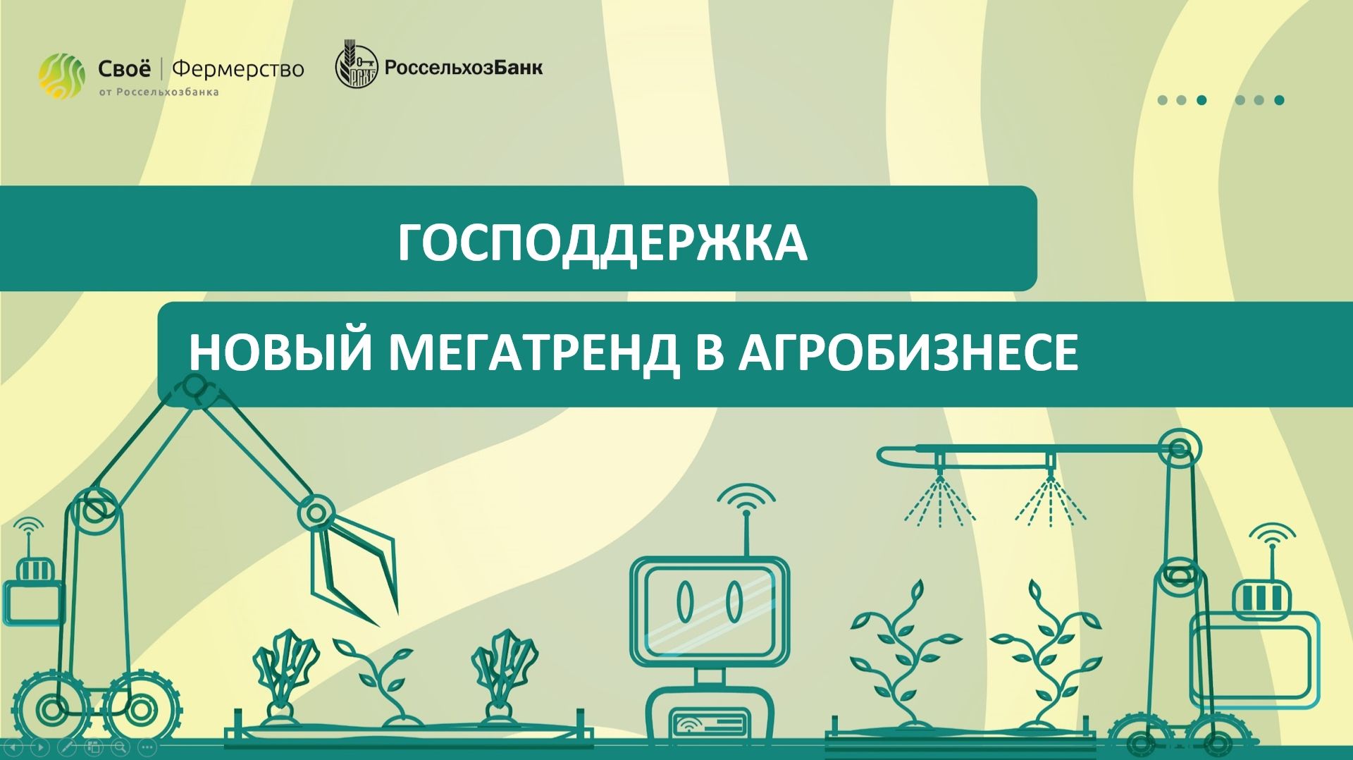 Господдержка: новый мегатренд в агробизнесе