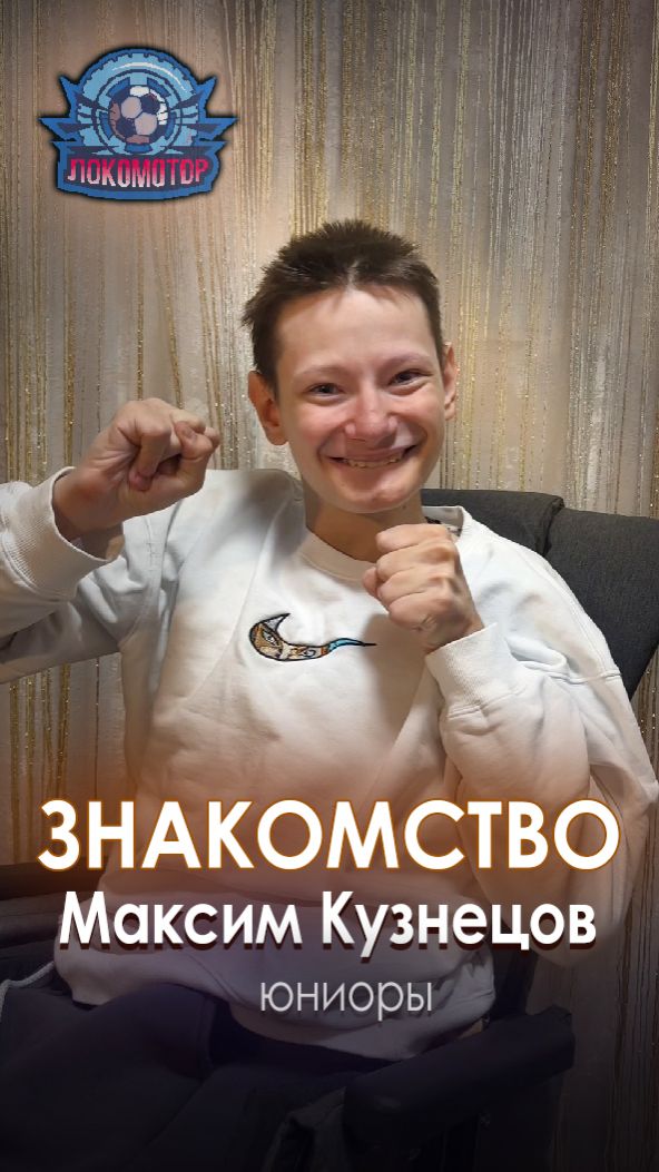 Юниоры Локомотора: Максим Кузнецов
