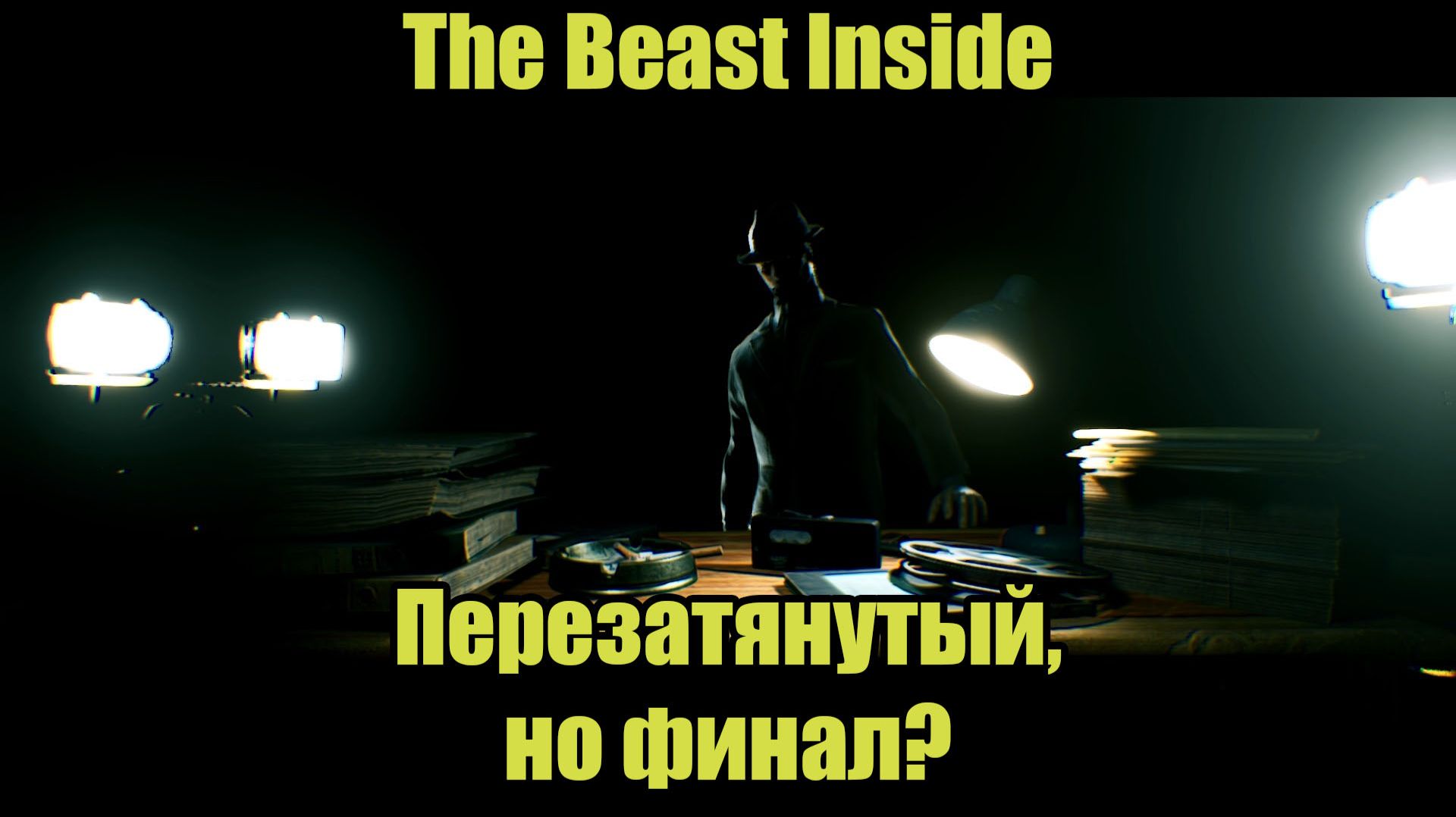 The Beast Inside #12 | ФИНАЛ