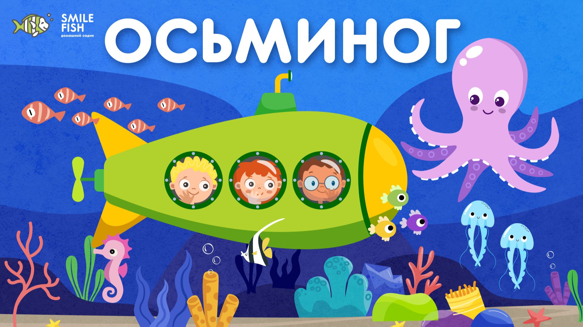 🎵 ОСЬМИНОГ И ДОМАШНИЕ ДЕЛА – Детская Песенка | Мультик про ПОЛЕЗНЫЕ дела | Smile Fish 🐙
