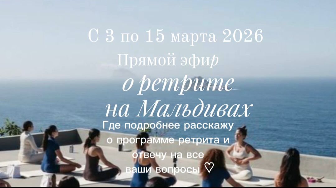 ‼️ ПРЯМОЙ ЭФИР‼️ ретрит на Мальдивских островах с 3 по 15 марта 2026