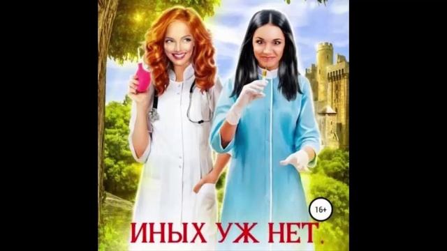 Иных уж нет. Попаданки. Романтическое фэнтези. Аудиокнига.