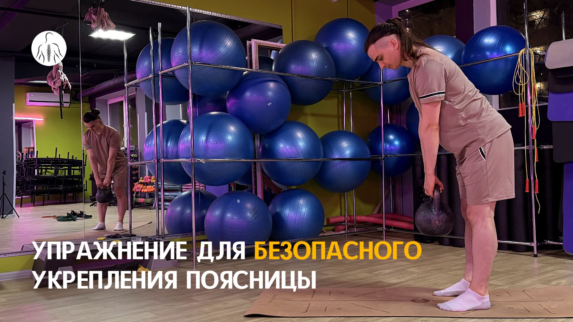 Как наклоняться с весом и не нагружать поясницу | Безопасный наклон вперёд с гирей