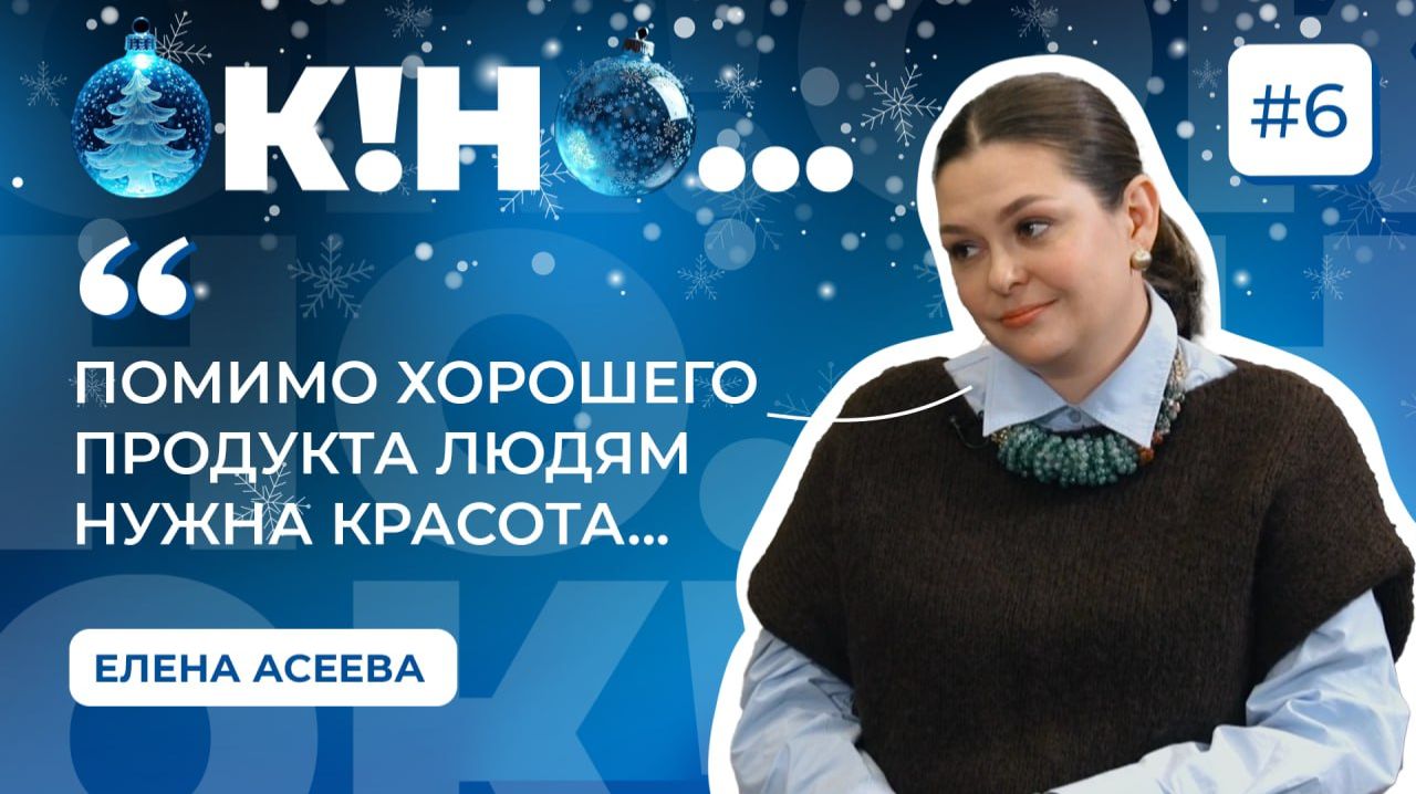 Подкаст для бизнеса «ОК!НО...» | Елена Асеева | 2 сезон