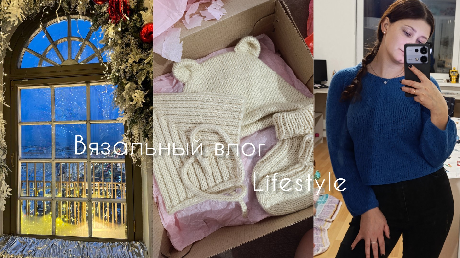 Зимний вязальный влог🤍☕ заказ с АВИТО/ НОВОЕ СТАРОЕ плечевое/ пакуем ПОДАРКИ
