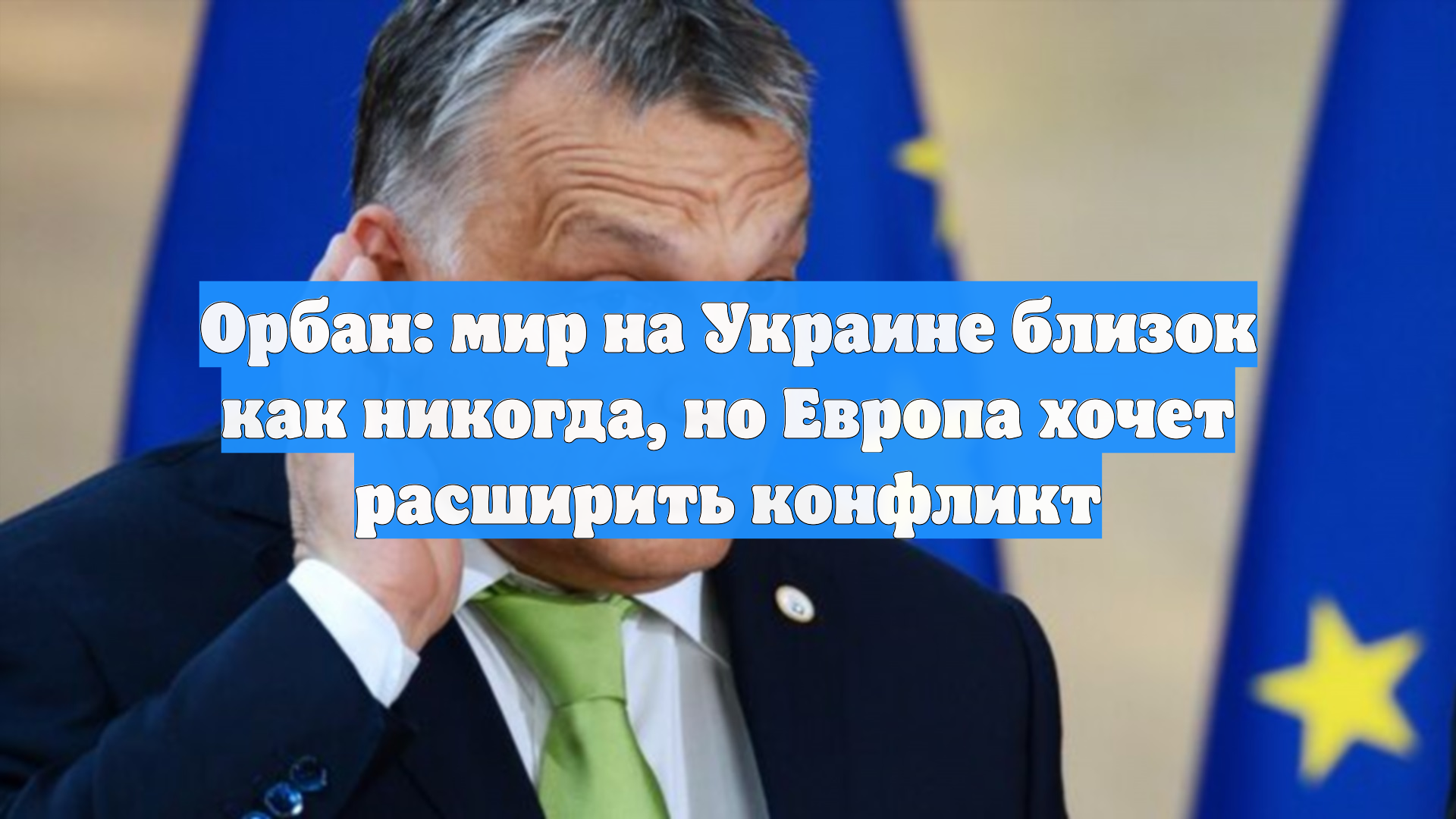 Орбан: Европа хочет объявить России войну конфискацией её замороженных активов