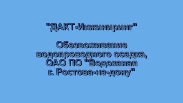 Обезвоживание водопроводного осадка