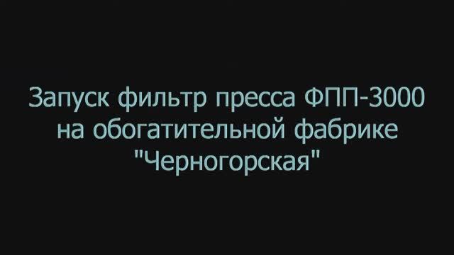 Фильтр пресс ФПП 3000 на ОФ Черногорская