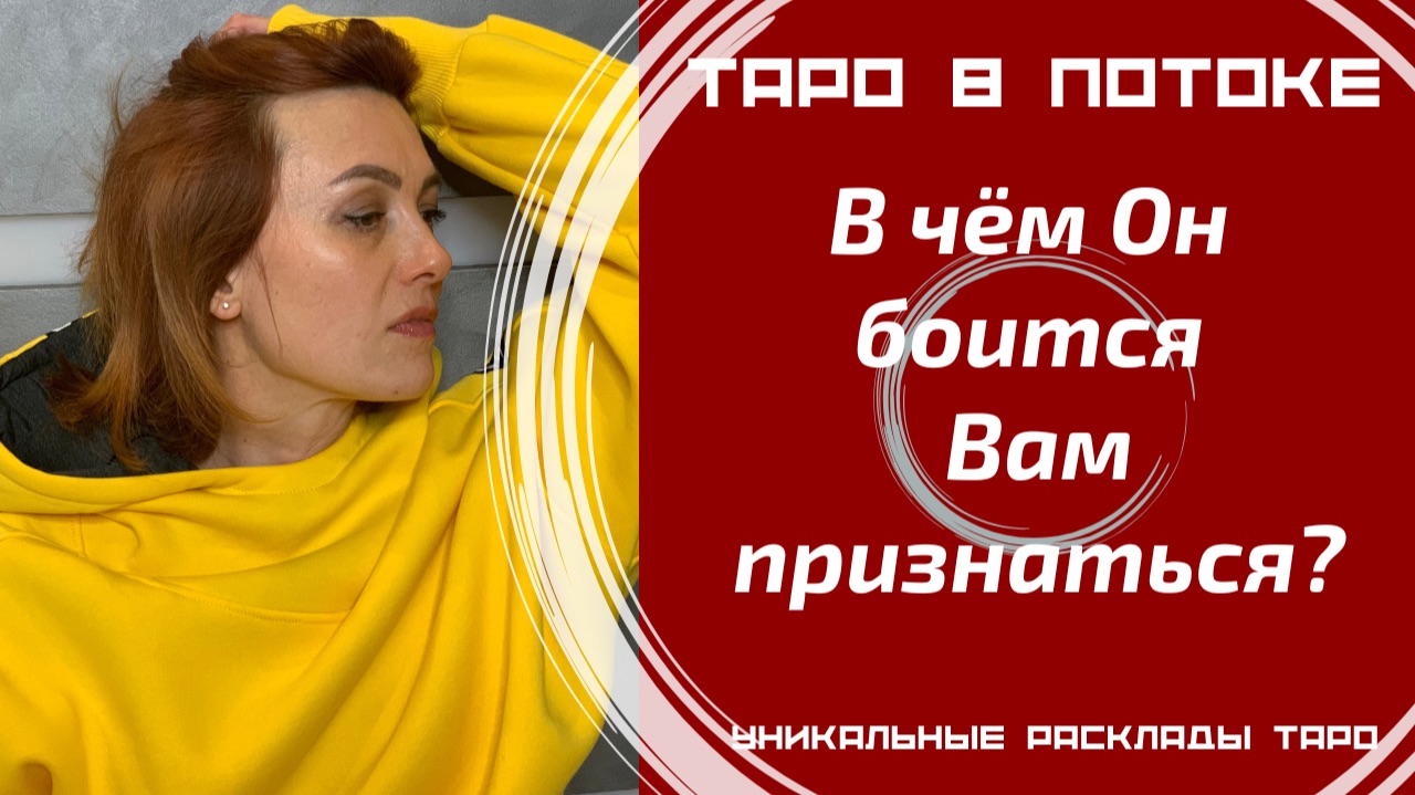 В чём он боится Вам признаться?