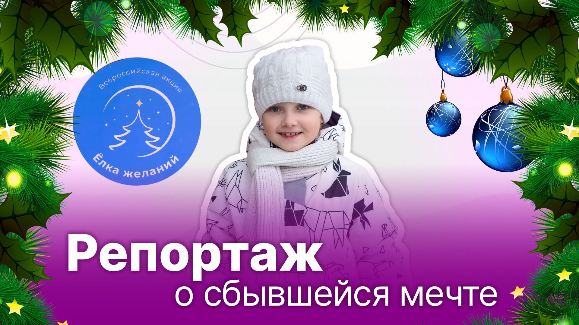 Елка желаний (для портфолио)